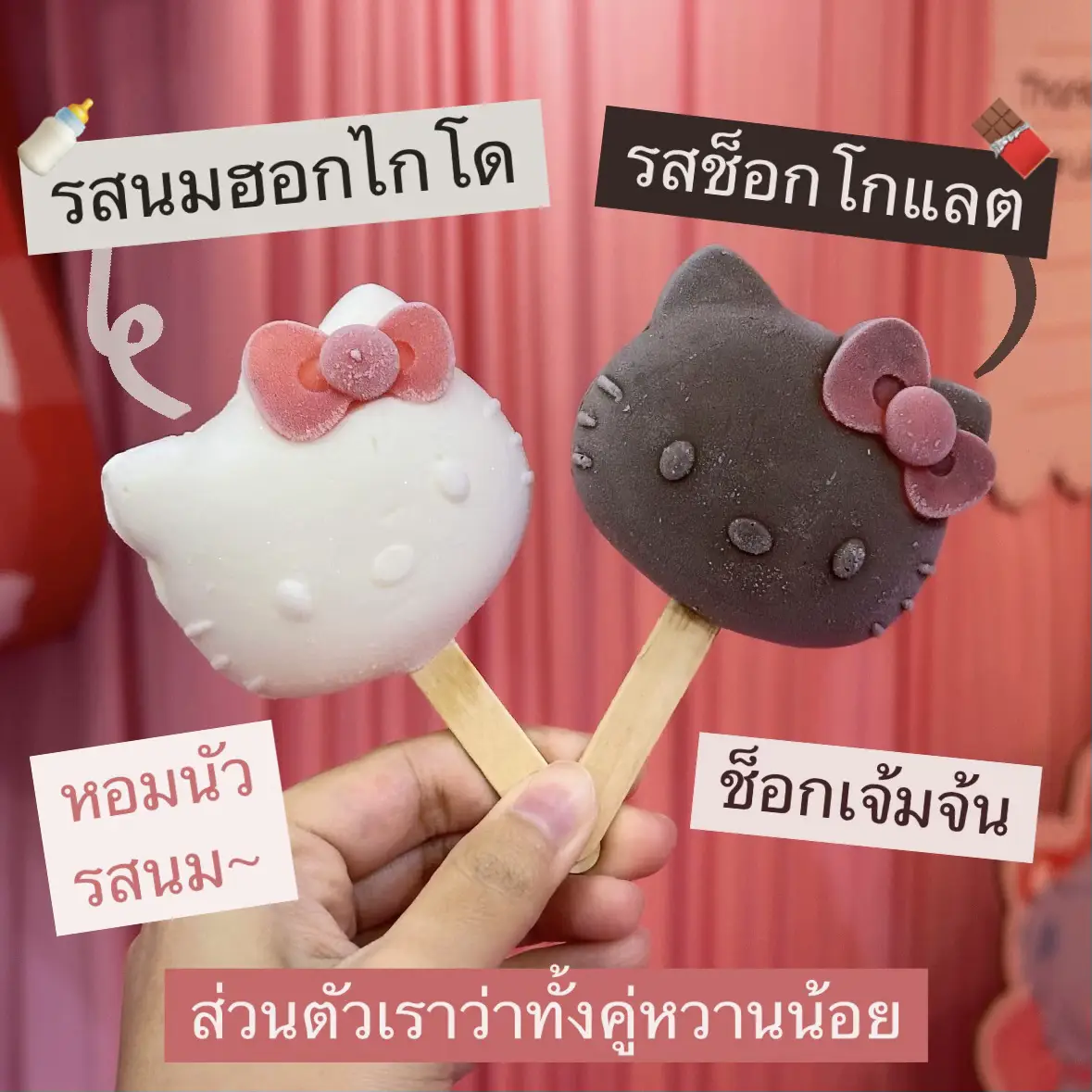 💓 ขายที่แรก! ไอติม 3D ลายคิตตี้ | แกลเลอรีที่โพสต์โดย punpromotion | Lemon8