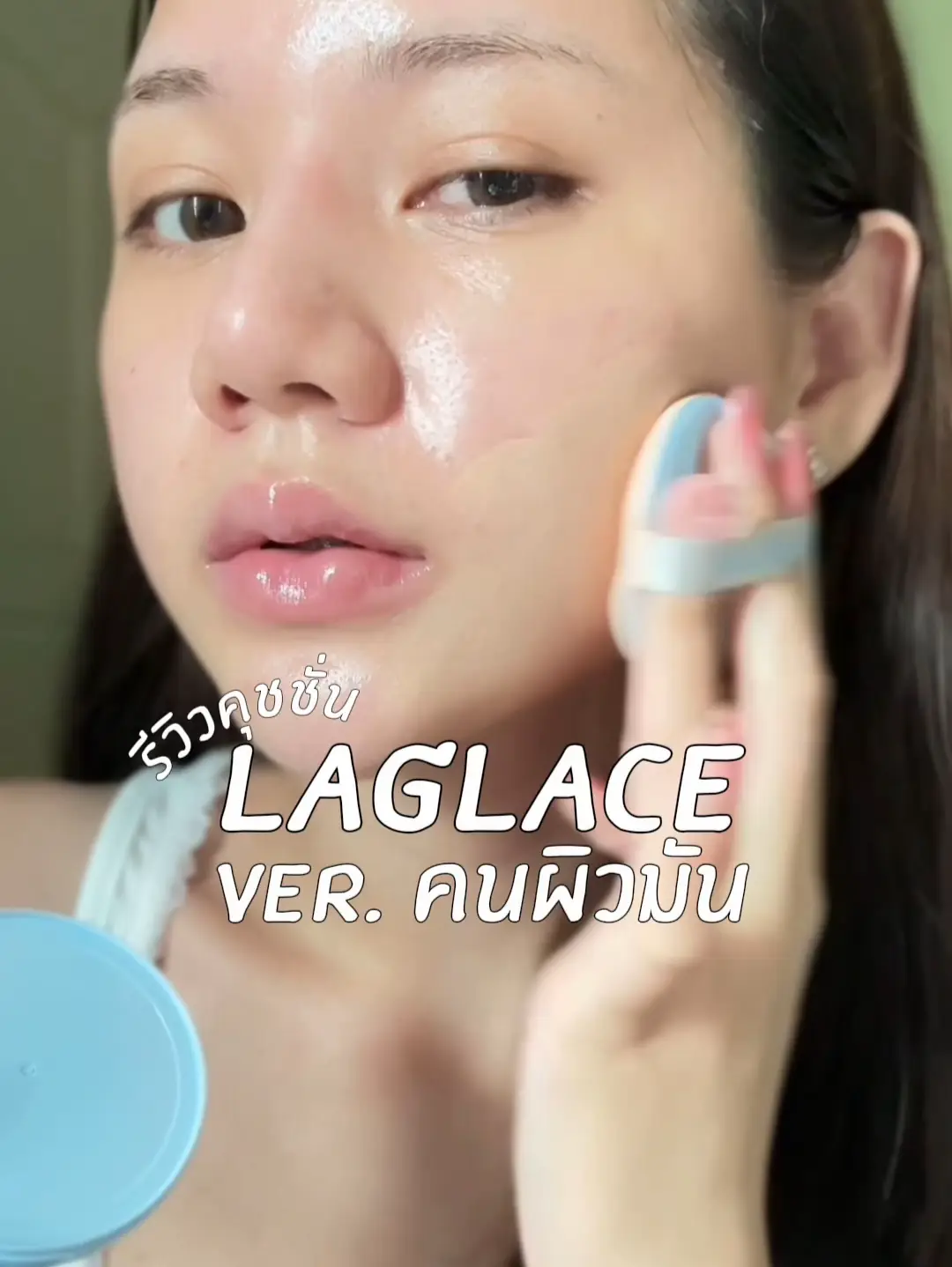 คุชชั่นลากลาส คนผิวมันรอดไหม!? | วิดีโอที่เผยแพร่โดย หงส์หยกศิริ🌟 | Lemon8