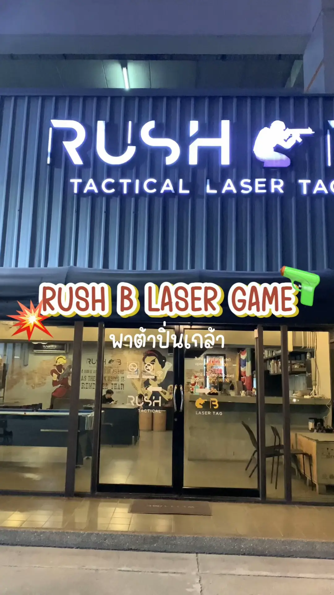 ใครหากิจกรรมทำต้องที่นี่ “RUSH B LASER GAME” | วิดีโอที่เผยแพร่โดย ...