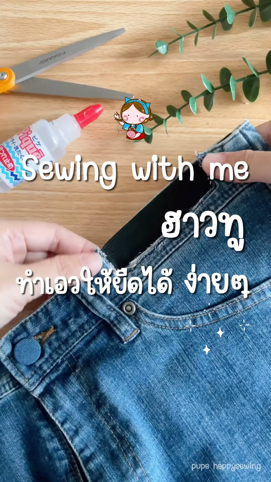 Sewing with me ฮาวทู ทำเอวให้ยืดได้ ง่ายๆ 👖 | วิดีโอที่เผยแพร่โดย pupehappysewing | Lemon8