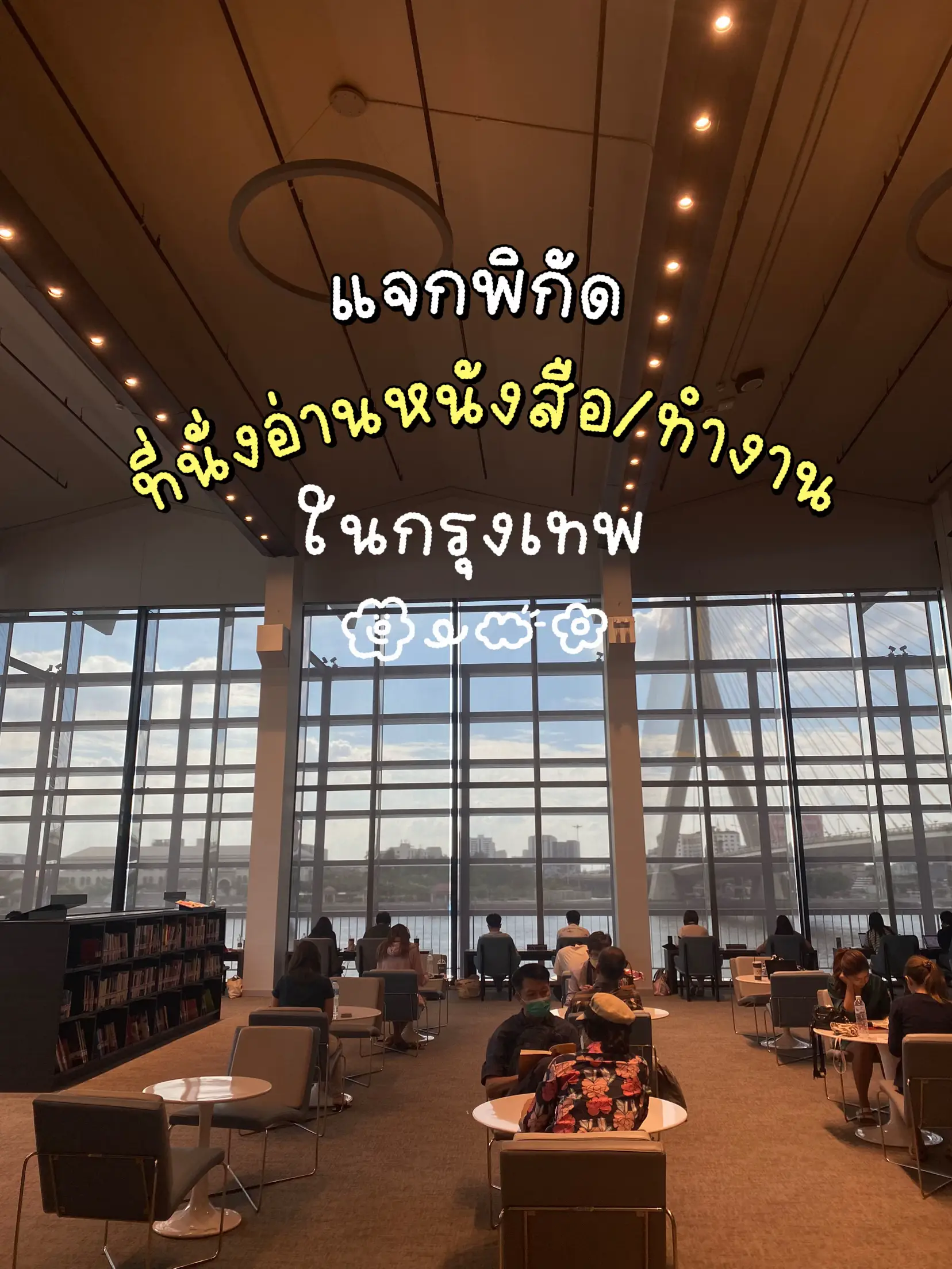 ที่นั่งอ่านหนังสือ/ทำงาน บรรยากาศดี ในกรุงเทพ 📚🤓 | แกลเลอรีที่โพสต์โดย ...