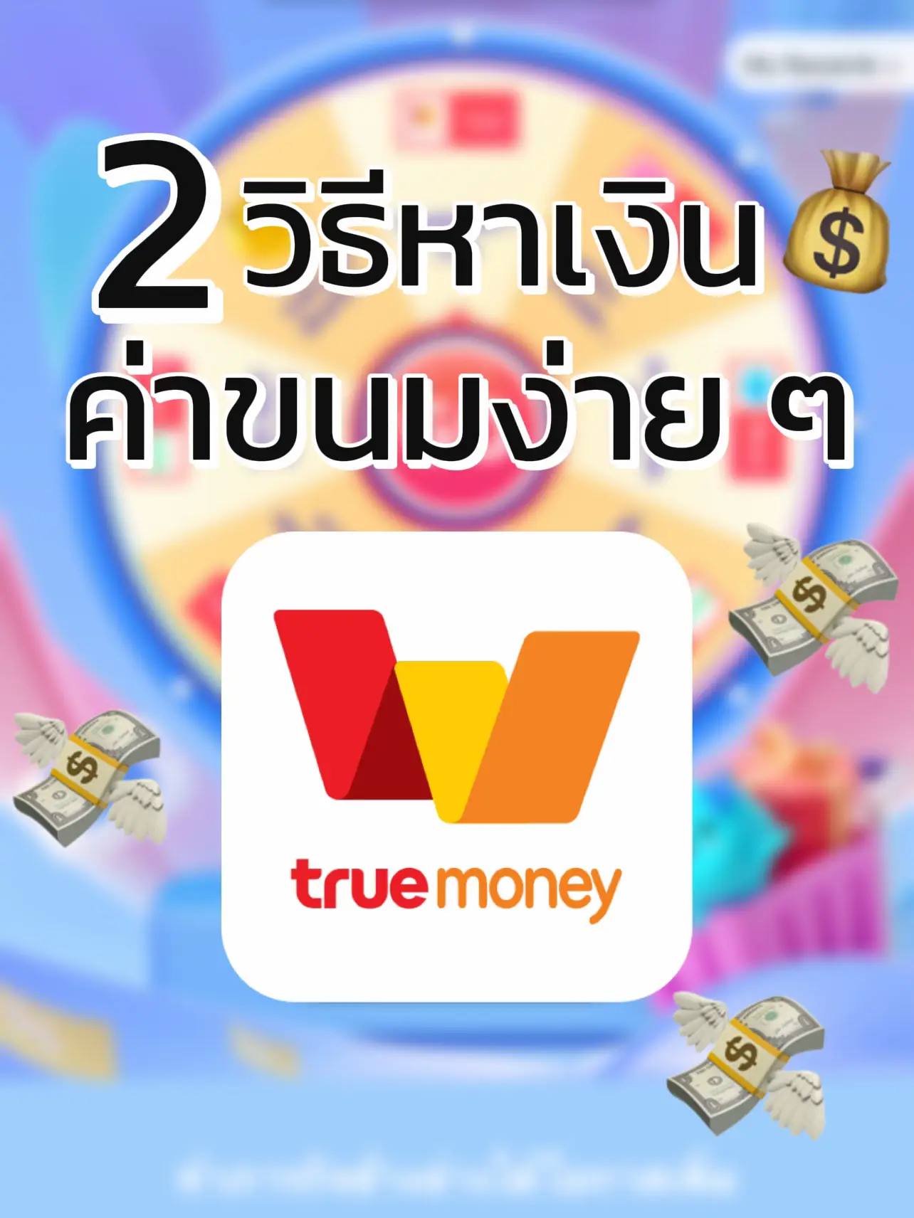 💰2 วิธีหาเงินค่าขนมง่าย ๆ ใน app Truemoney 💸 | แกลเลอรีที่โพสต์โดย ทริคน้าสาวไอที | Lemon8