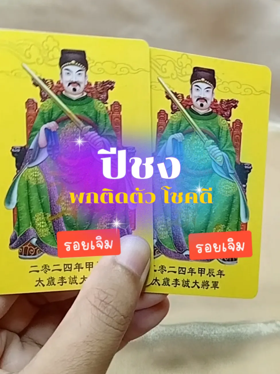 ปีจอ ชง 100% ควรพกติดตัว | วิดีโอที่เผยแพร่โดย GamGam | Lemon8