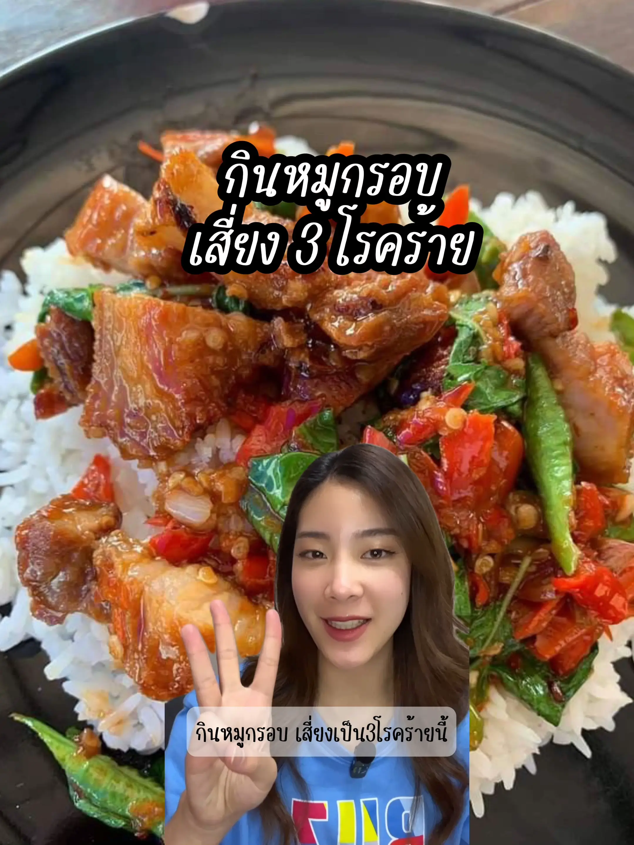 ชอบกินหมูกรอบ ต้องรู้!!! | วิดีโอที่เผยแพร่โดย Bell K. | Lemon8