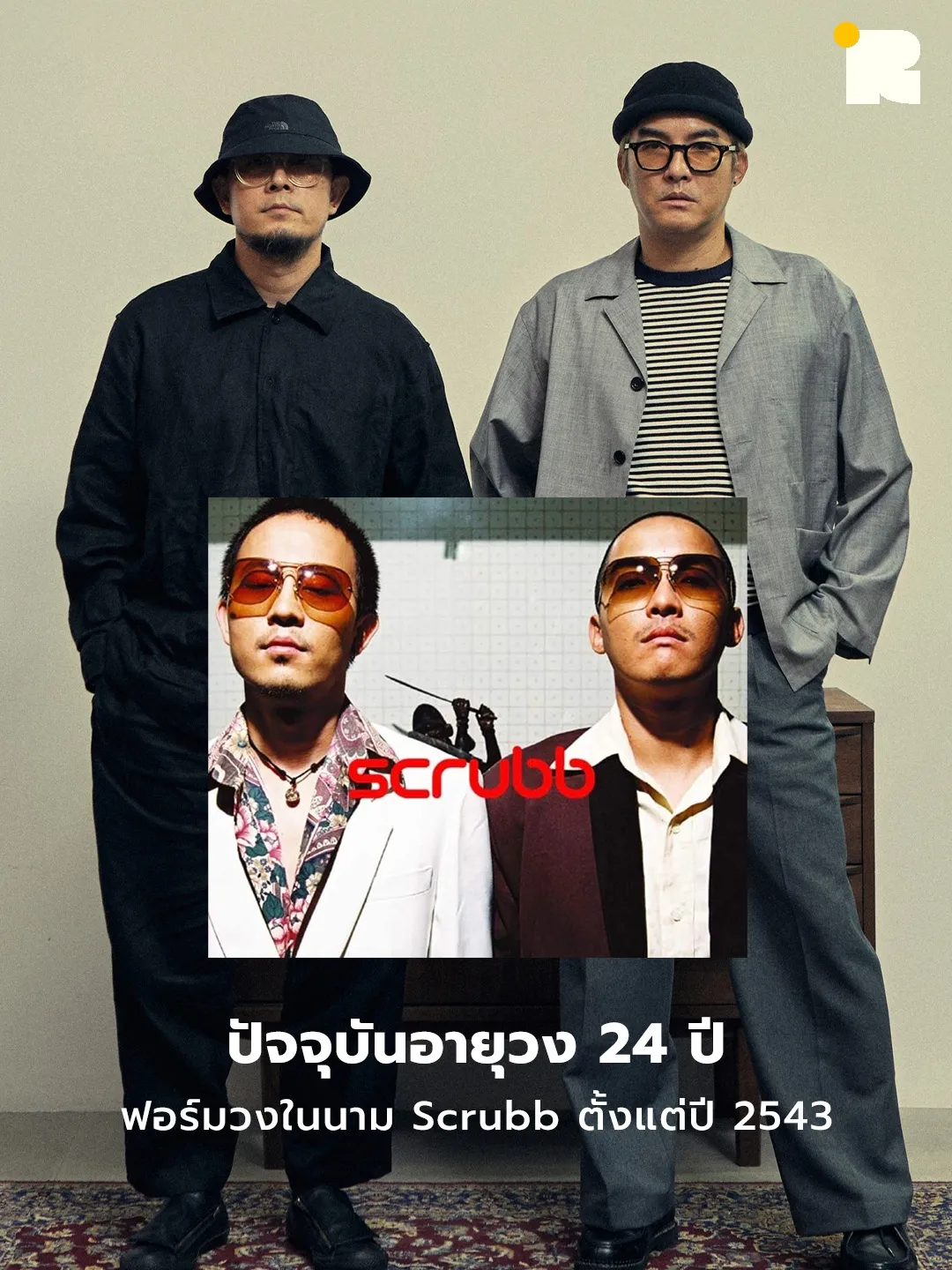 ชวนมาวอร์รอ ก่อนกดบัตร "คอนเสิร์ตใหญ่ SCRUBB" | แกลเลอรีที่โพสต์โดย ...