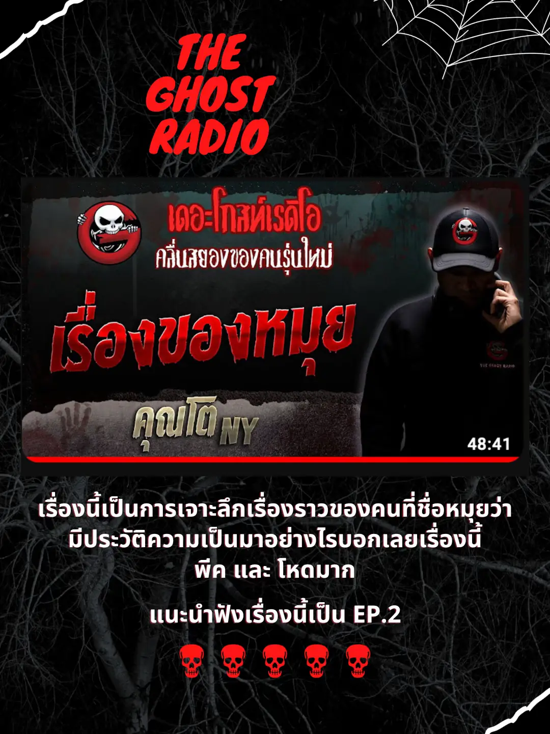 The ghost radio มาแรงในตอนนี้! พีค เดือด ดาร์ค! | แกลเลอรีที่โพสต์โดย แคทไม่อยู่บ้าน | Lemon8