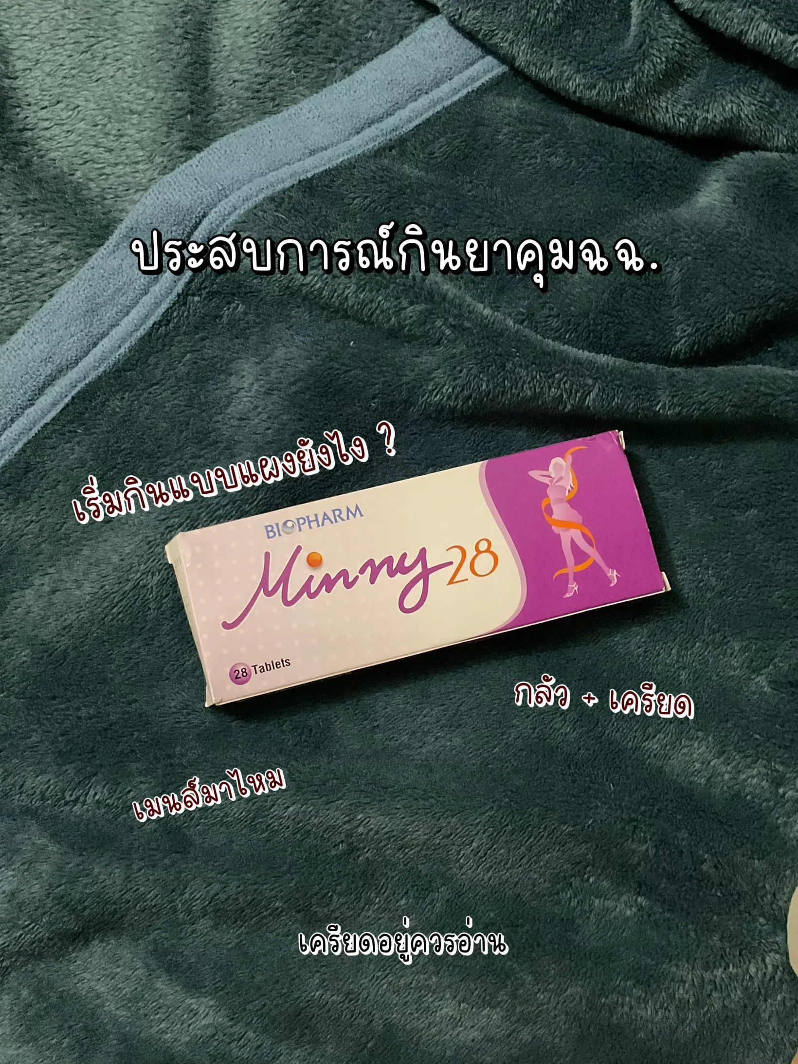 ประสบการณ์กินยาคุมฉฉ. | แกลเลอรีที่โพสต์โดย sallyday ♡ㅤ°. | Lemon8