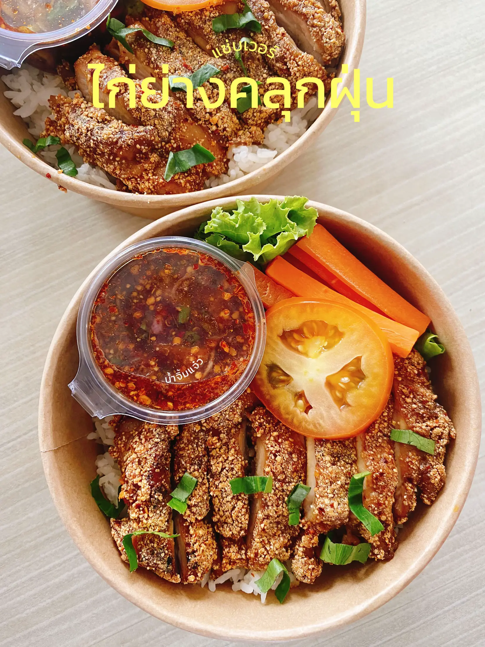 ข้าวไก่ย่างน้ำจิ้มแจ่ว | แกลเลอรีที่โพสต์โดย ออมแซ่บ ซอสฯ | Lemon8