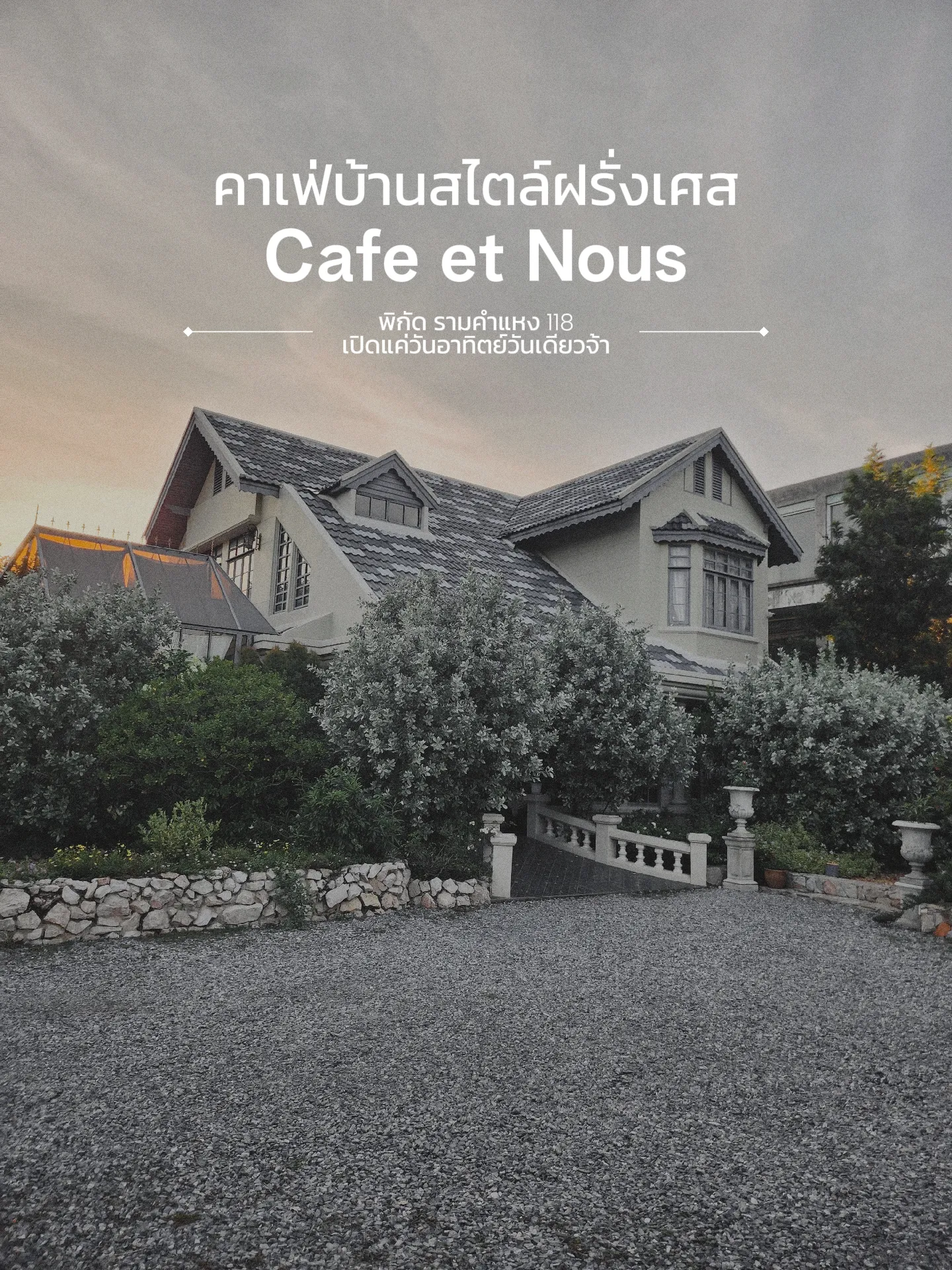 Cafe et Nous ที่นี่เปิดแค่วันอาทิตย์! | แกลเลอรีที่โพสต์โดย Nok.ys | Lemon8