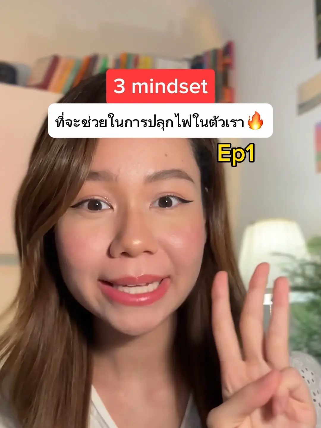 3 mindset ที่จะช่วยในการปลุกไฟในตัวเรา🔥[Ep1] | วิดีโอที่เผยแพร่โดย Bearbykim | Lemon8