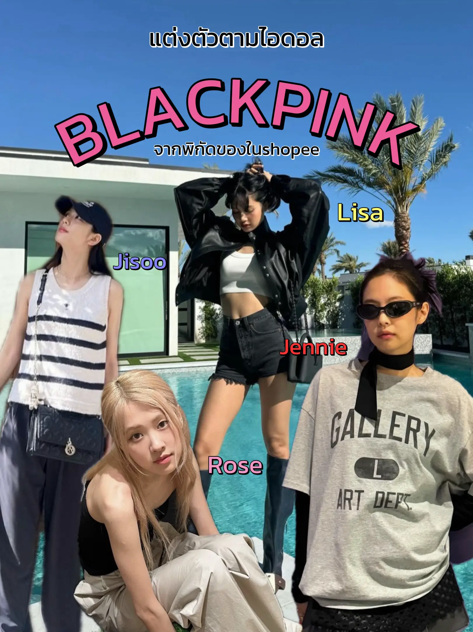 แต่งตัวตามBlackpink | แกลเลอรีที่โพสต์โดย iji | Lemon8