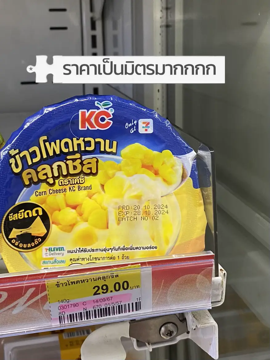ข้าวโพดชีส 7-11 | แกลเลอรีที่โพสต์โดย MoMo | Lemon8