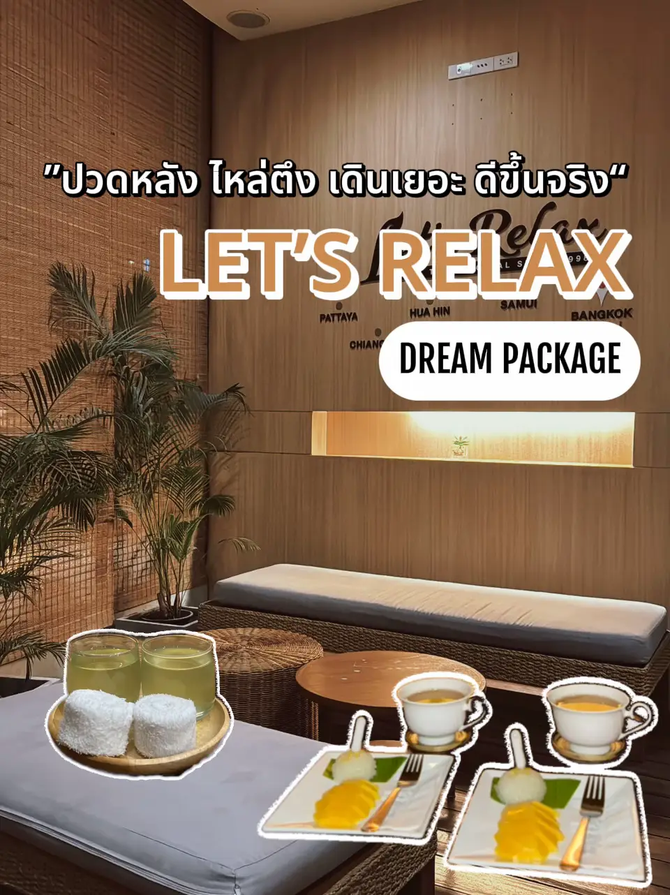 นวดคอบ่าไหล่ ดีขึ้นจริง Dream Package ที่ Let’s Relax | แกลเลอรีที่โพสต์โดย Saxchill | Lemon8