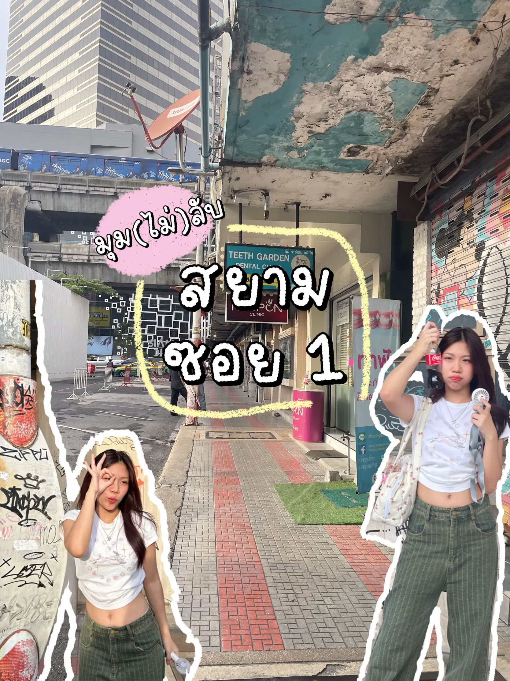 ถ่ายรูป 9 จุด เช็คอิน สยามโฉมใหม่ | แกลเลอรีที่โพสต์โดย yinn TTD | Lemon8