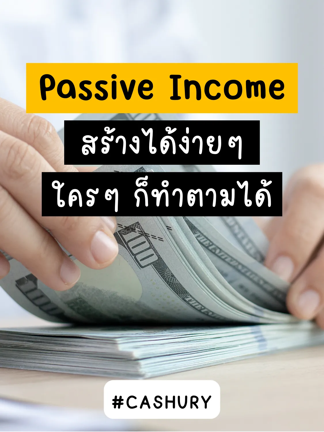 วิธีสร้าง Passive Income แบบง่ายๆ 💰 | แกลเลอรีที่โพสต์โดย Cashury | Lemon8
