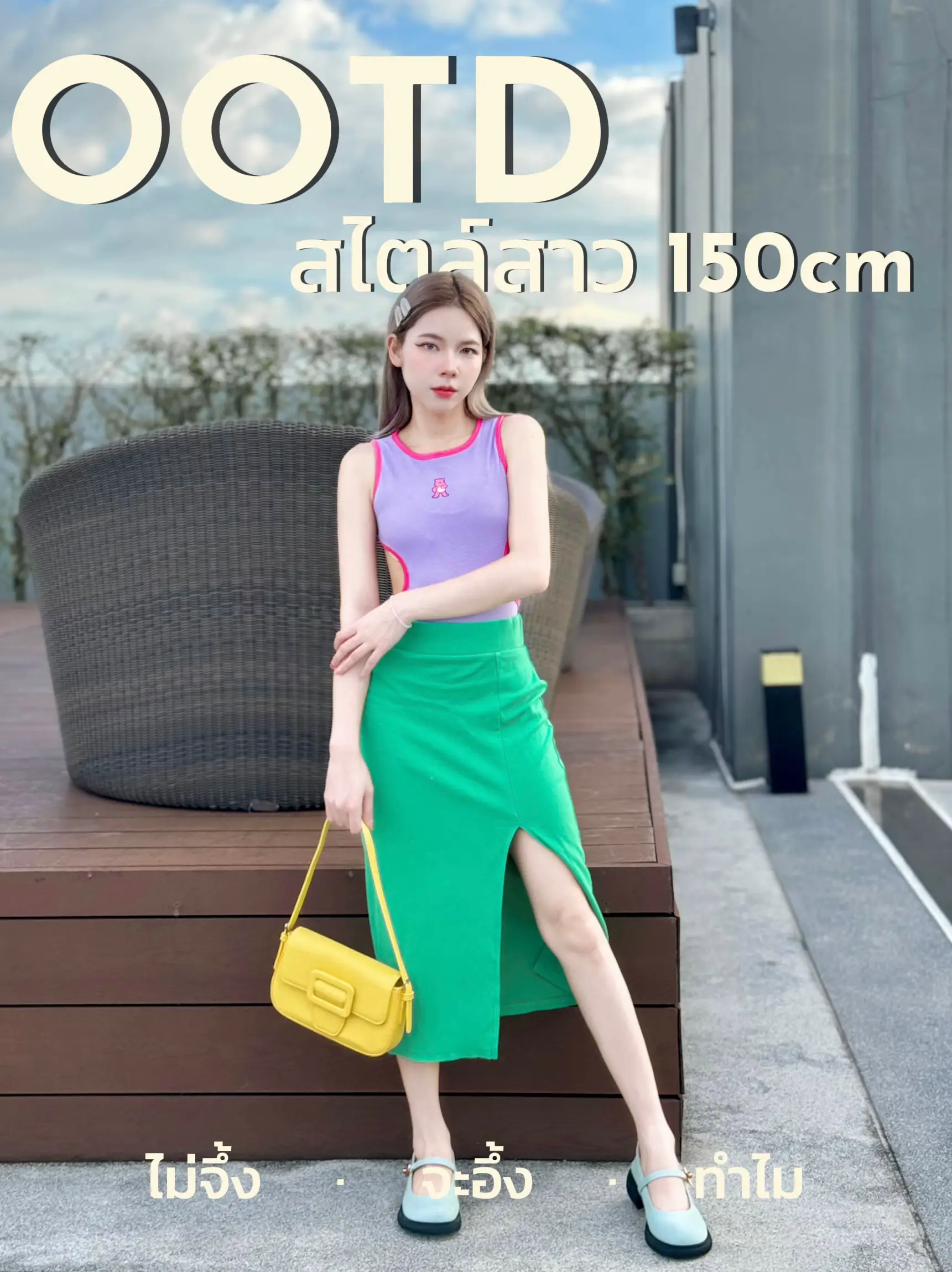 OOTD สไตล์สาว 150cm | แกลเลอรีที่โพสต์โดย yoksirinya 🐰 | Lemon8