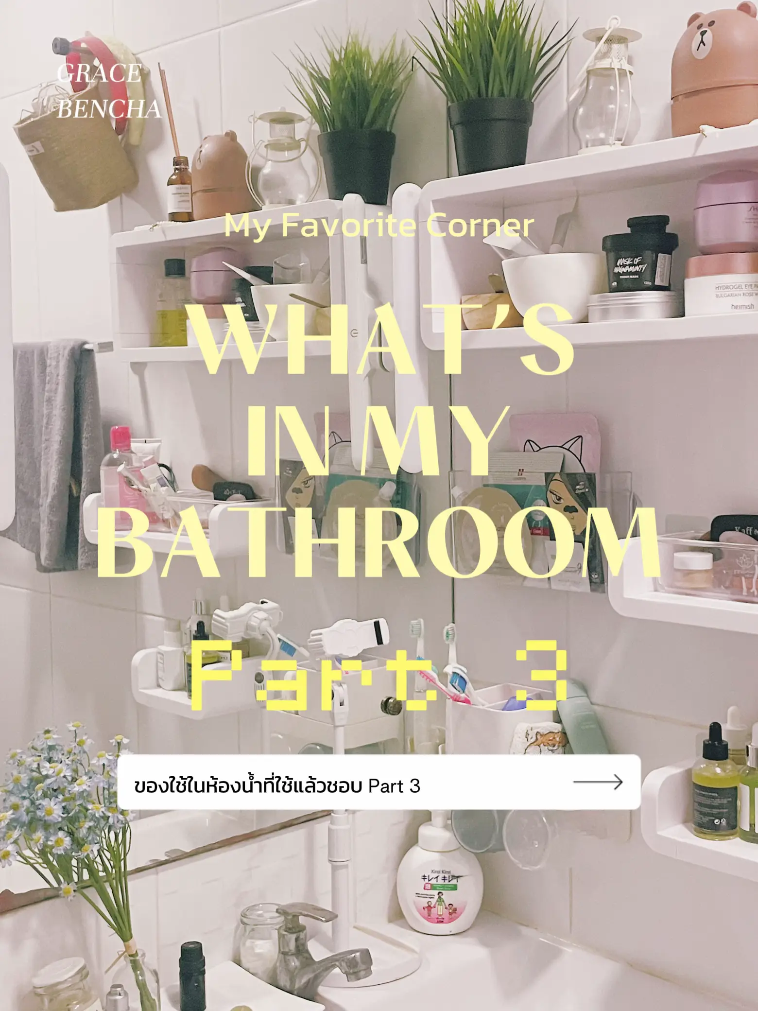 ของใช้ในห้องน้ำที่ใช้แล้วชอบ 🛁 จนอยากบอกต่อ 🧼 Part 3 | แกลเลอรีที่โพสต์ ...