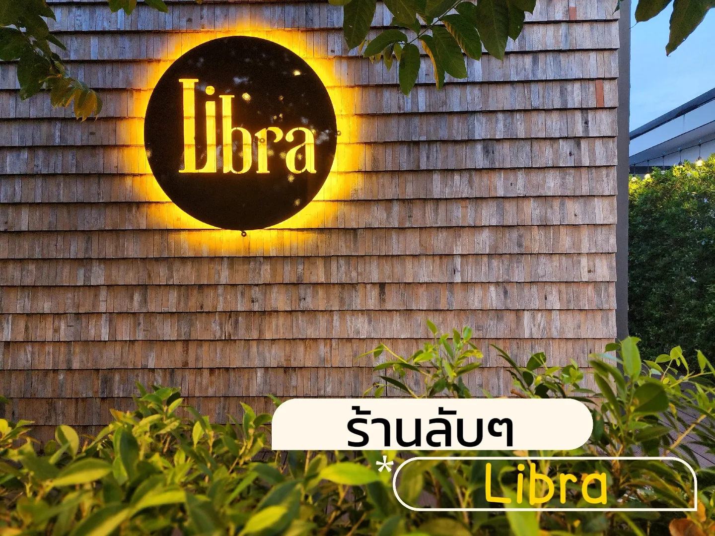 ร้านลับๆ @ Libra Bar&Bistro | แกลเลอรีที่โพสต์โดย Nattaphat K | Lemon8