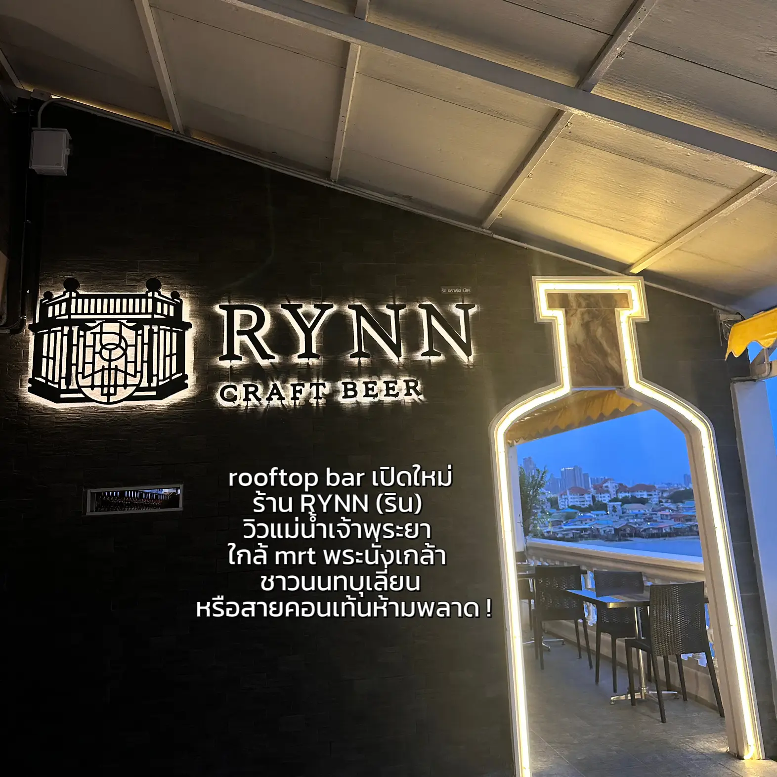 RYNN Rooftop bar เปิดใหม่ ติดแม่น้ำเจ้าพระยา ! | แกลเลอรีที่โพสต์โดย ...
