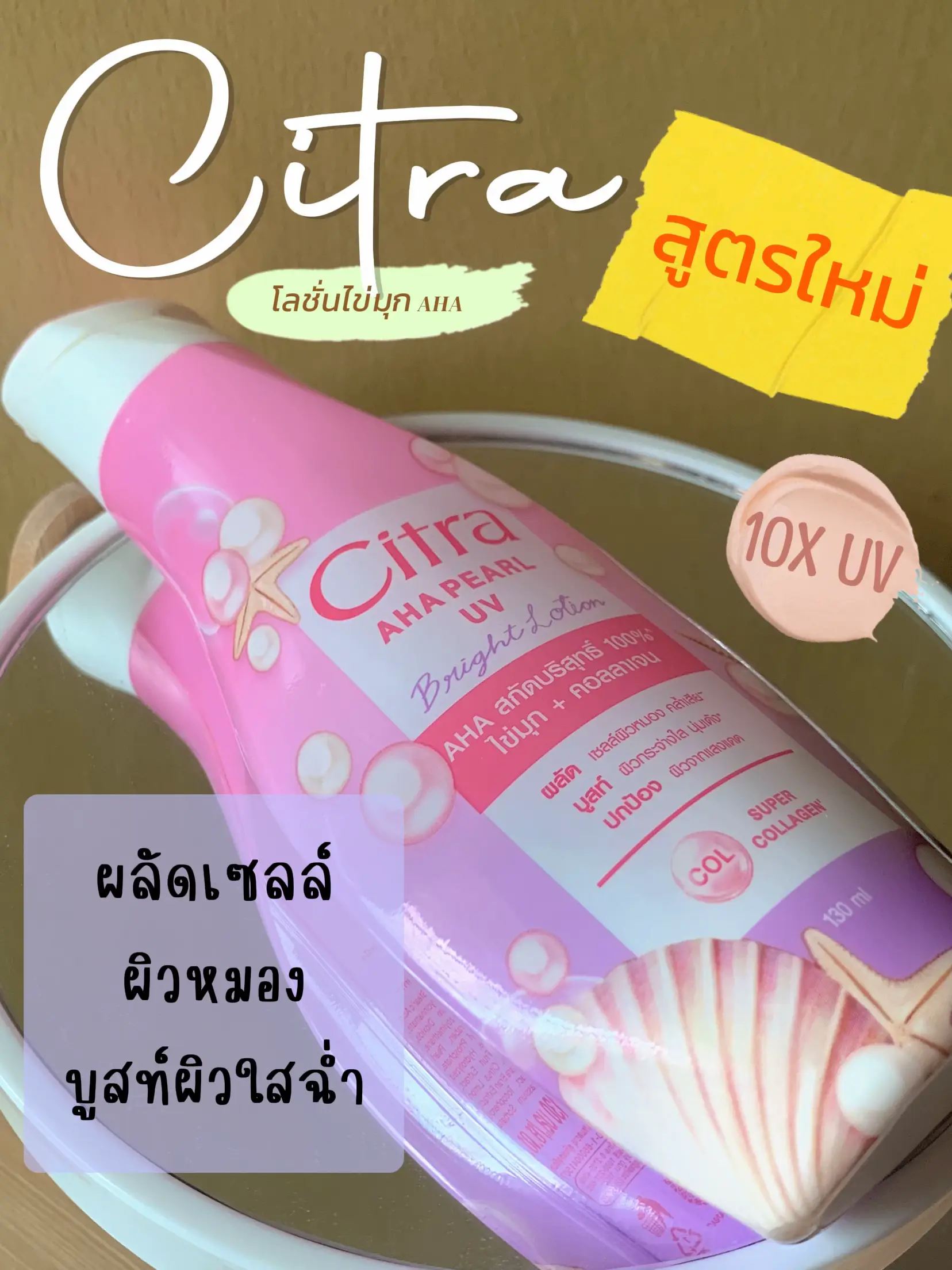 🍋⭐️รีวิวโลชั่น CITRA สูตรใหม่! ต้องตำ👀🎀 | แกลเลอรีที่โพสต์โดย Pleng🎀⭐️ ...