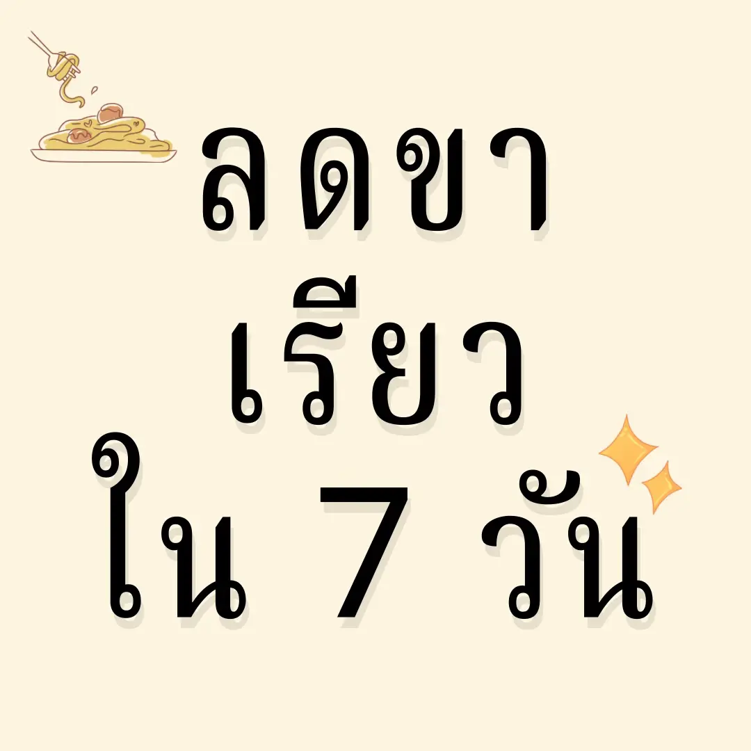 ลดขาเรียวภายใน 7 วัน | แกลเลอรีที่โพสต์โดย Ceo.Fon | Lemon8