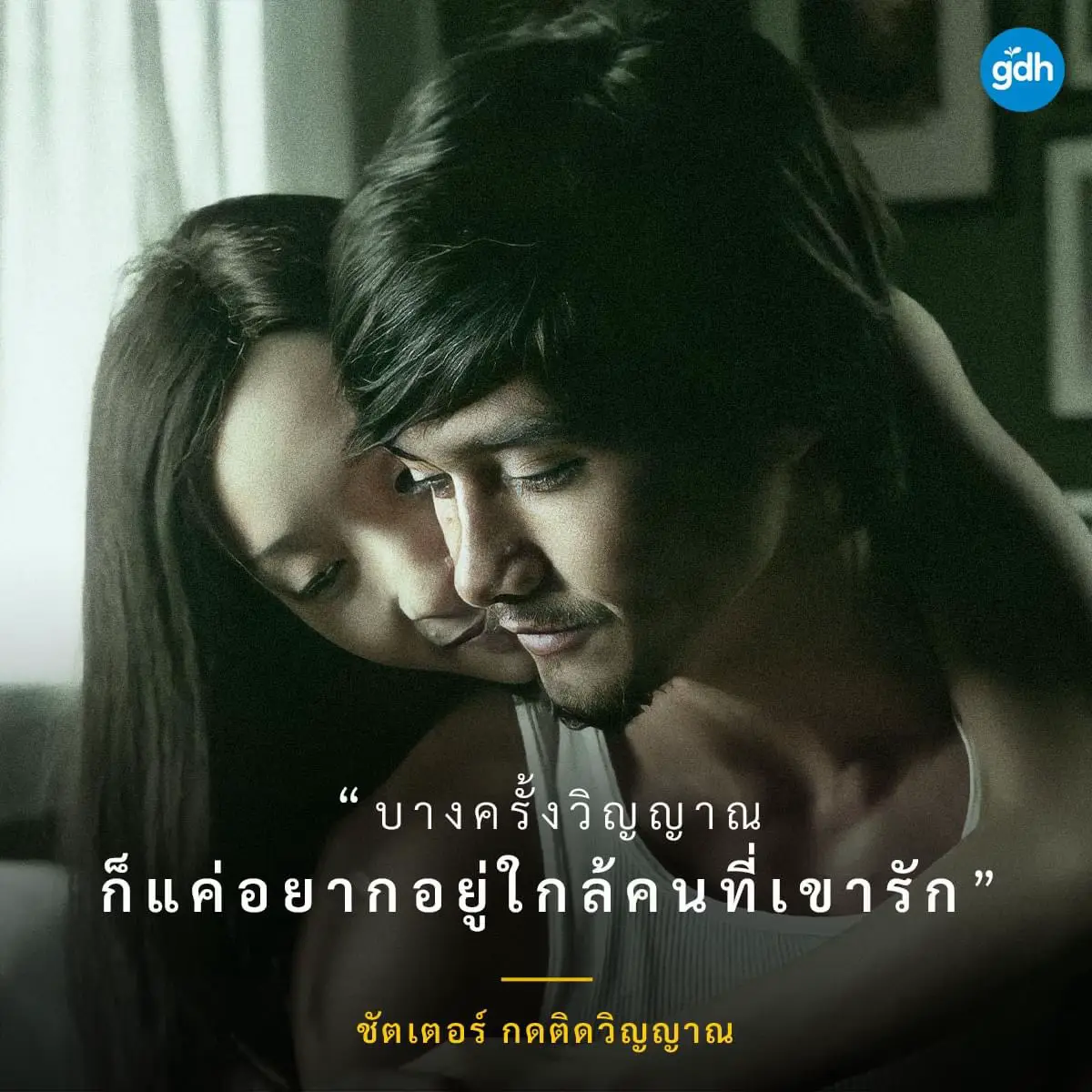 รวมประโยคปัง จากหนังในตำนาน 🎬 | แกลเลอรีที่โพสต์โดย GDH | Lemon8
