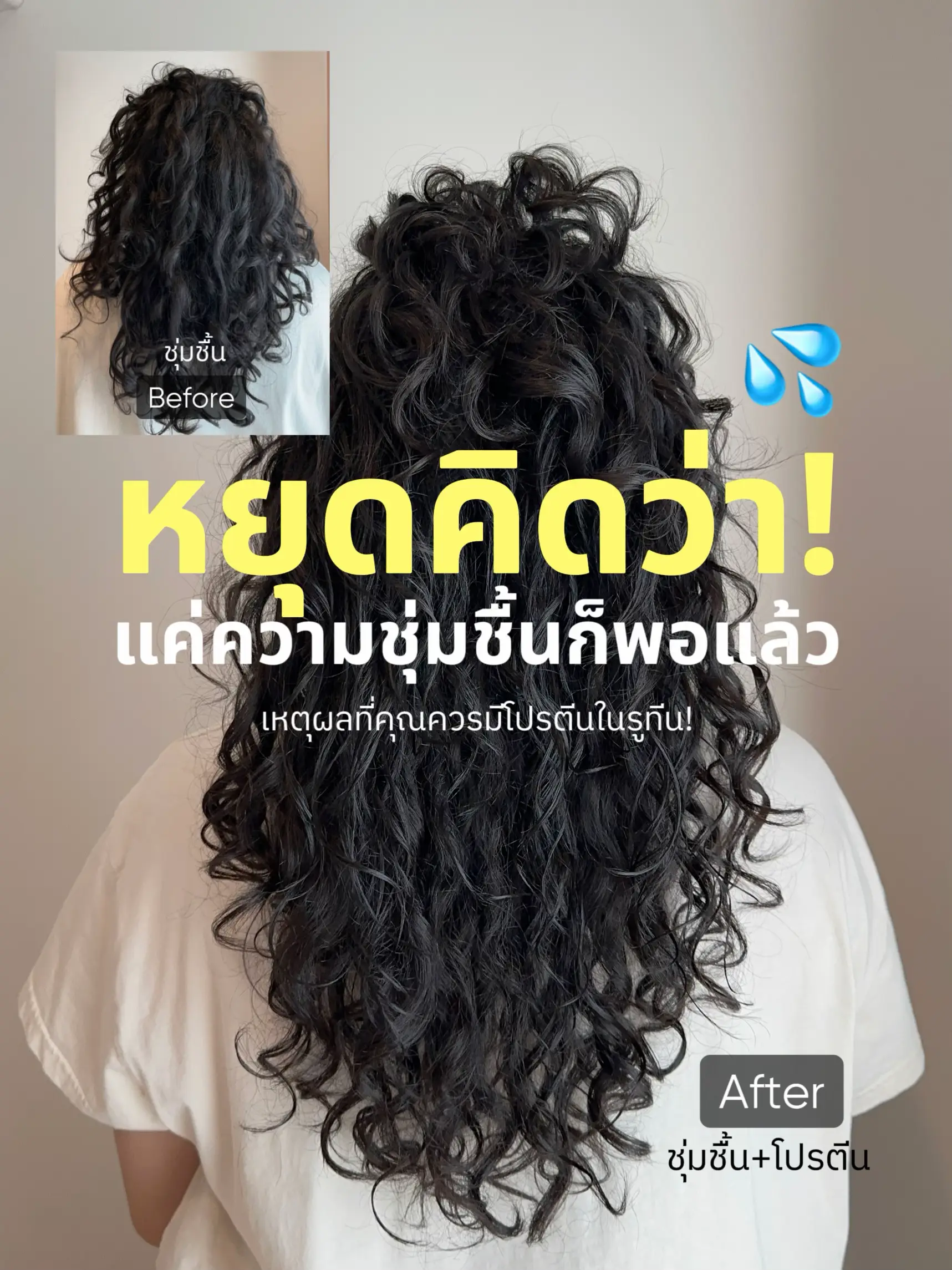 ผมหยิก 101 • ผมเราไม่ได้ต้องการความชุ่มชื้นขนาดนั้น💦 | แกลเลอรีที่โพสต์โดย Shallweglow | Lemon8