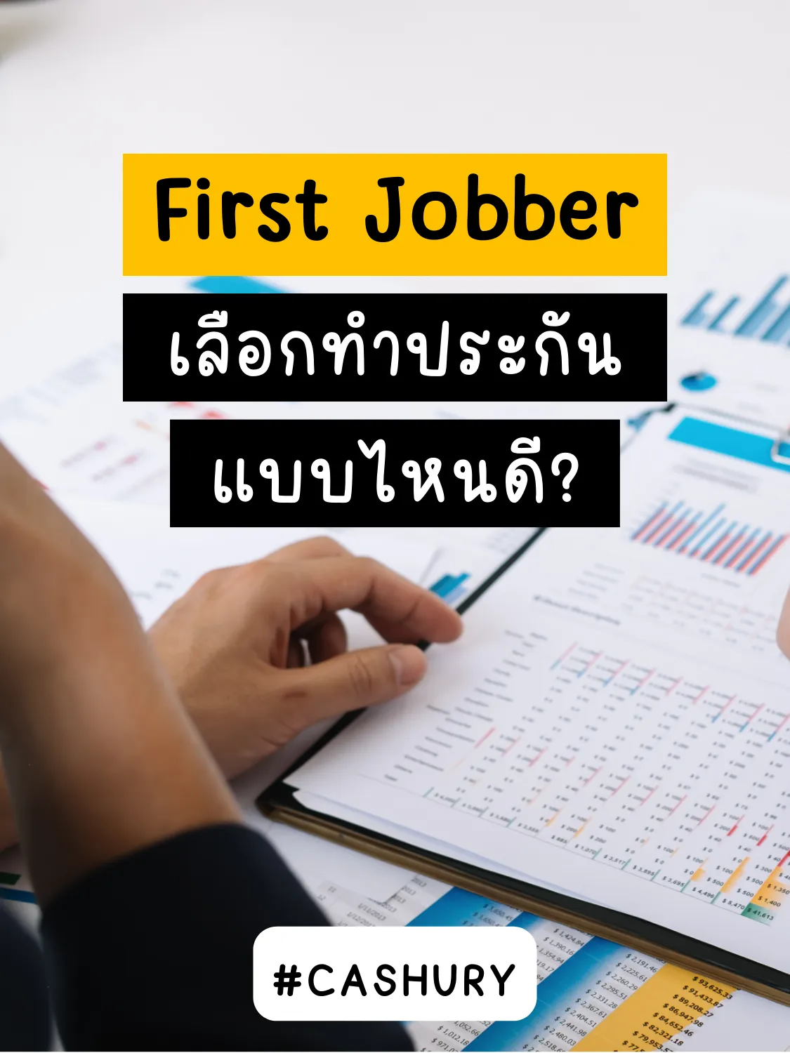 เด็กจบใหม่ เลือกทำประกันเล่มแรก แบบไหนดี? | แกลเลอรีที่โพสต์โดย Cashury | Lemon8