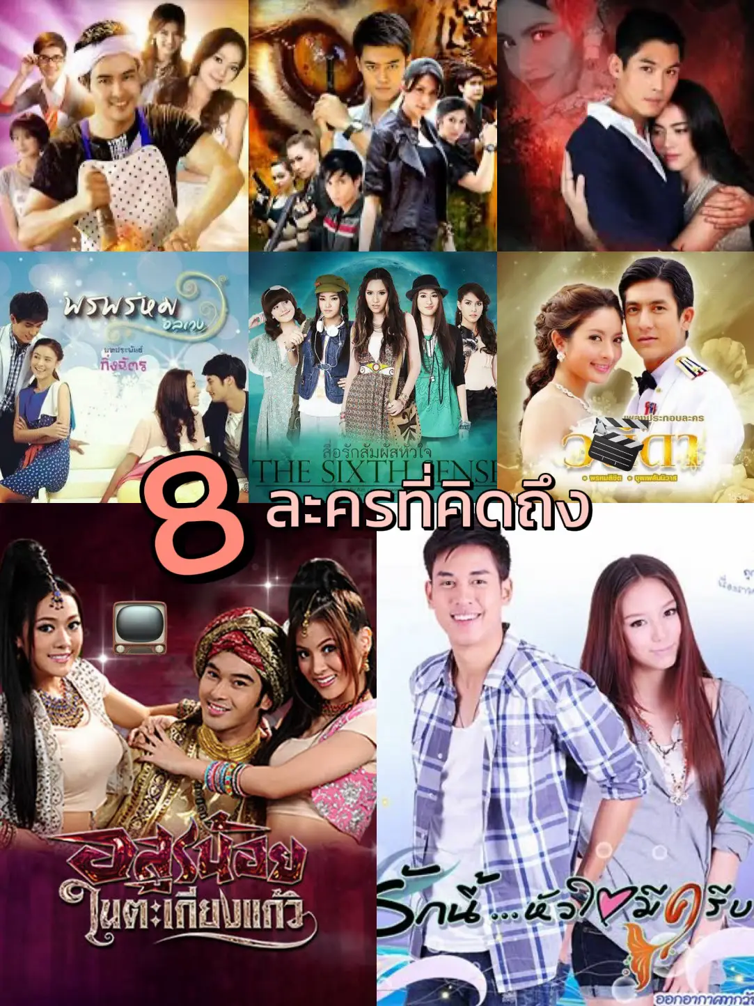 8 ละครดังสมัยก่อน!!🎥 | แกลเลอรีที่โพสต์โดย ไปเรื่อยseries | Lemon8