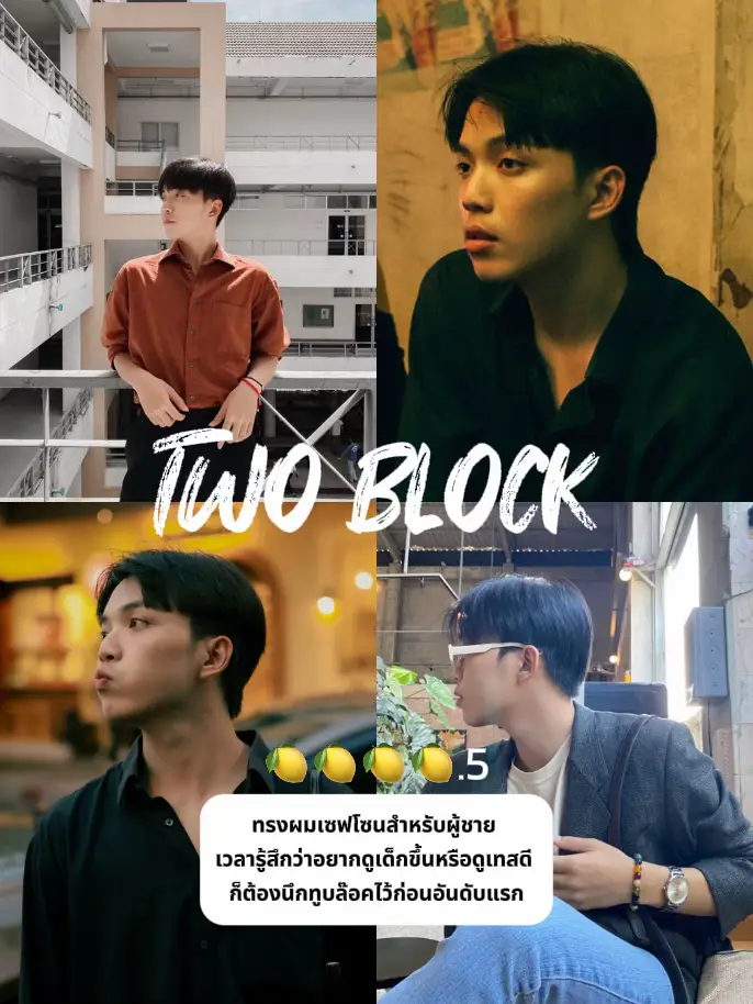 ไอเดียทรงผม TWO BLOCK | แกลเลอรีที่โพสต์โดย PHOENIX | Lemon8