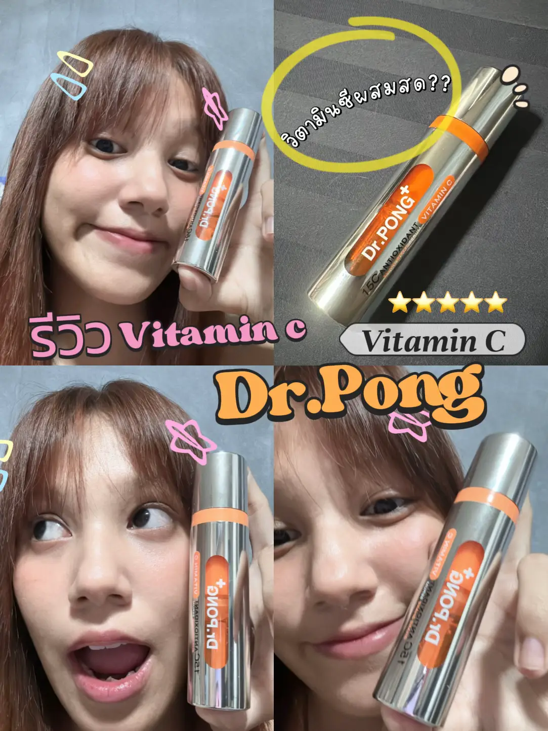 รีวิวแบบจริงใจ!🍋 เซรั่มวิตามินซีผสมสดของDr.Pong | แกลเลอรีที่โพสต์โดย ...