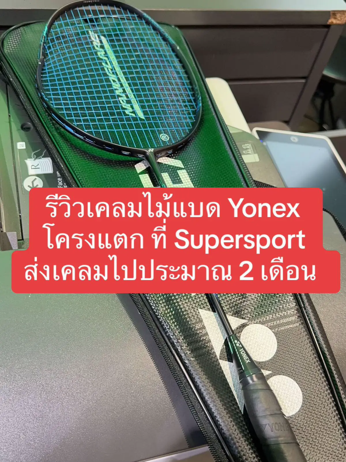 YONEX VOLTRIC ACE ไม้แบดมินตัน สายพลัง🏸 | แกลเลอรีที่โพสต์โดย PuPupan | Lemon8