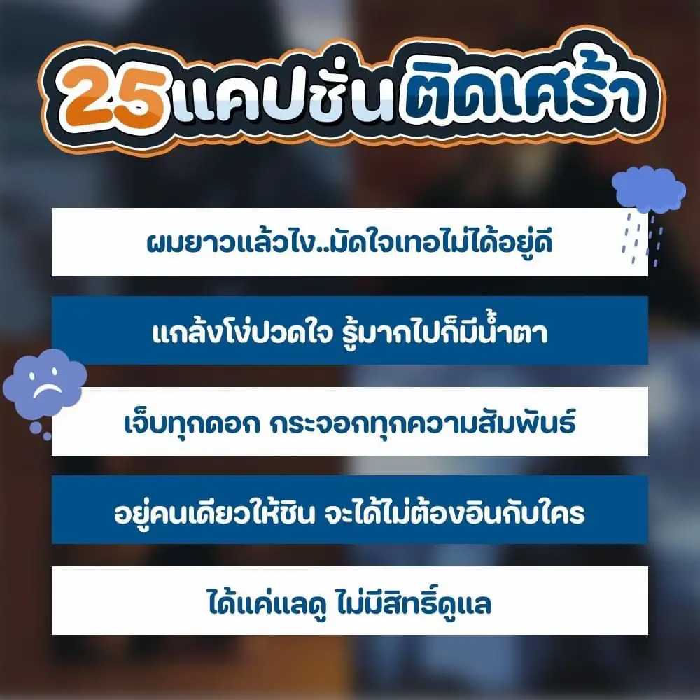 แจก 25 แคปชั่นติดเศร้าติดเหงาเขาไม่รัก😔 | แกลเลอรีที่โพสต์โดย Proxumer | Lemon8