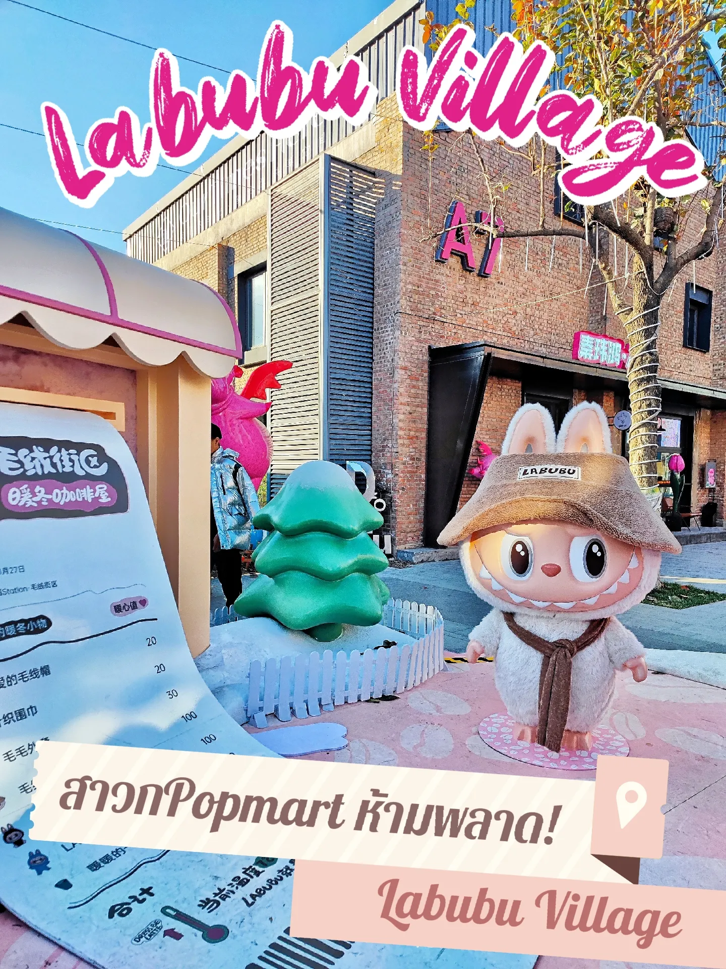 สาวกPopmart ห้ามพลาด! | Labubu Village💗 | แกลเลอรีที่โพสต์โดย โอ้โห ...