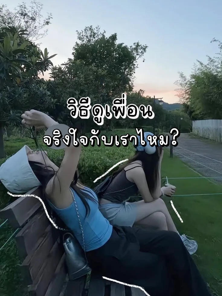 วิธีเช็คดูเพื่อนแทร่จริงใจ🌻🩷 | แกลเลอรีที่โพสต์โดย phathisa | Lemon8