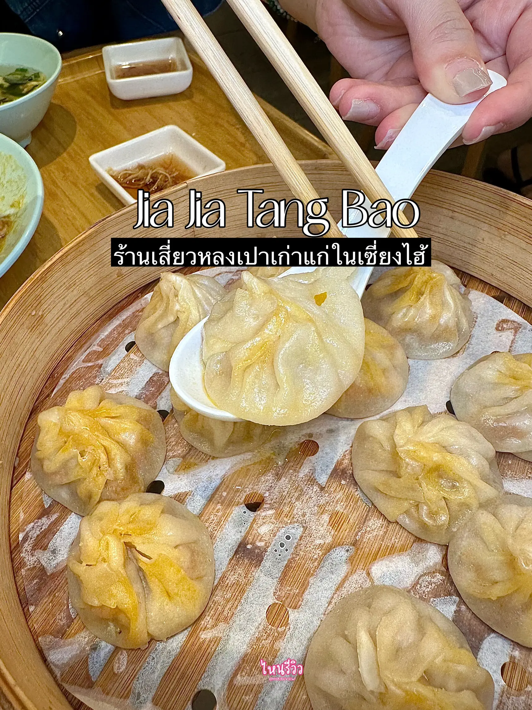 พากินเสี่ยวหลงเปาระดับมิชลิน | แกลเลอรีที่โพสต์โดย นายแทน ☀ Mr.Tan | Lemon8