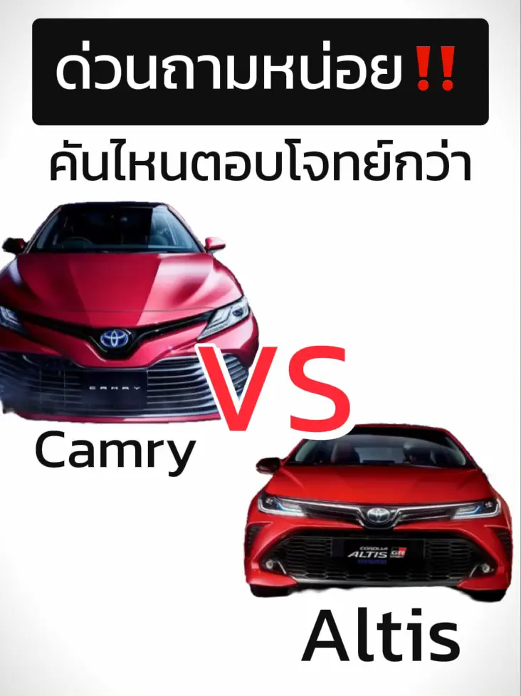 ด่วน!! ถามหน่อย altis VS Camry รถมือสอง 🔥 | แกลเลอรีที่โพสต์โดย ...