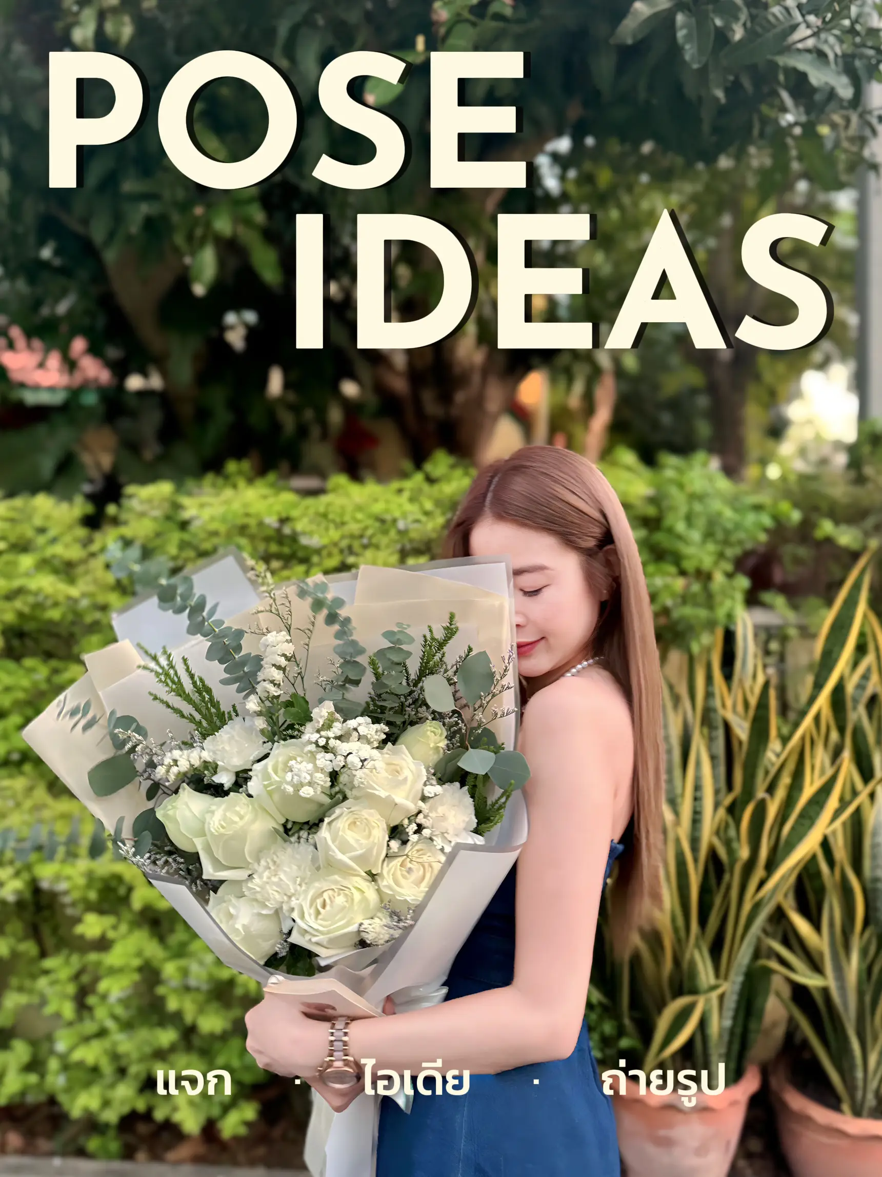 Valentine's day แชร์ไอเดียร์ ถ่ายรูปกับช่อดอกไม้ยังไงให้ปัง💐 | แกลเลอรีที่โพสต์โดย 🍒 BEAR RY🍒 ...