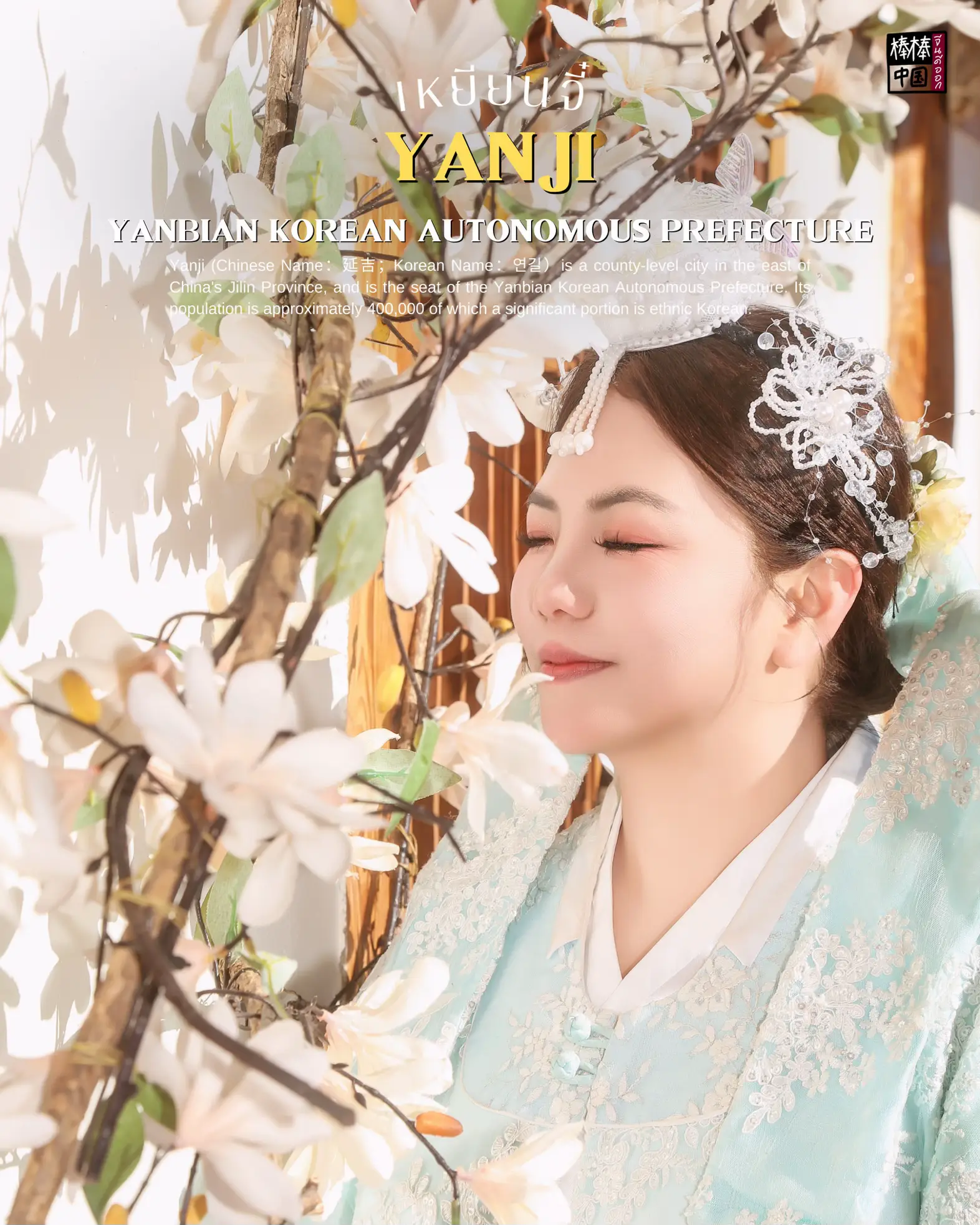 รีวิวเมืองเหยียนจี๋ 延吉Yán jí 🇨🇳 | แกลเลอรีที่โพสต์โดย จีนดีออก | Lemon8