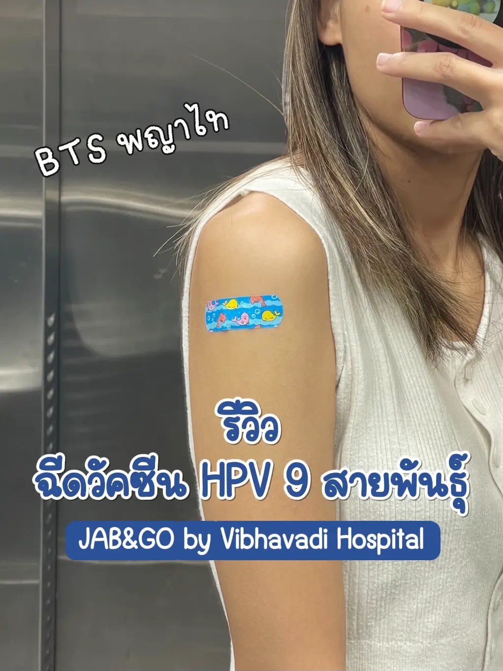 🎀 ฉีดวัคซีน HPV 9 สายพันธุ์ JAB&GO ที่ BTS พญาไท 🎀 | แกลเลอรีที่โพสต์โดย จิ๊บ | Lemon8