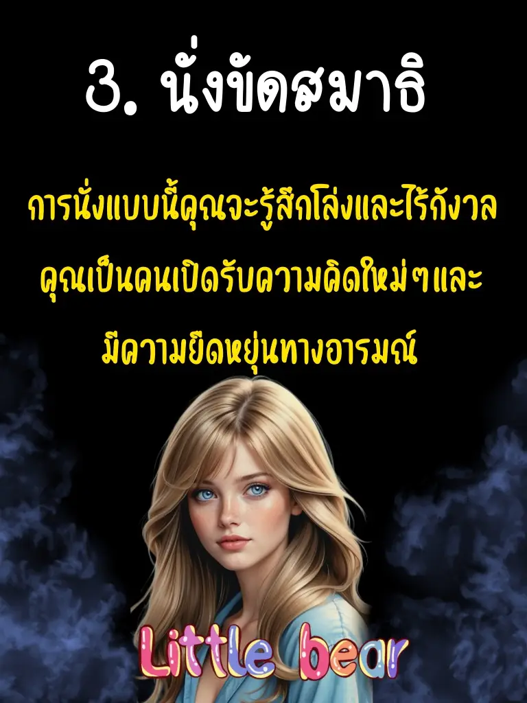 จิตวิทยาอ่านใจคน จากท่านั่ง‼️😂👀 | แกลเลอรีที่โพสต์โดย Little bear | Lemon8