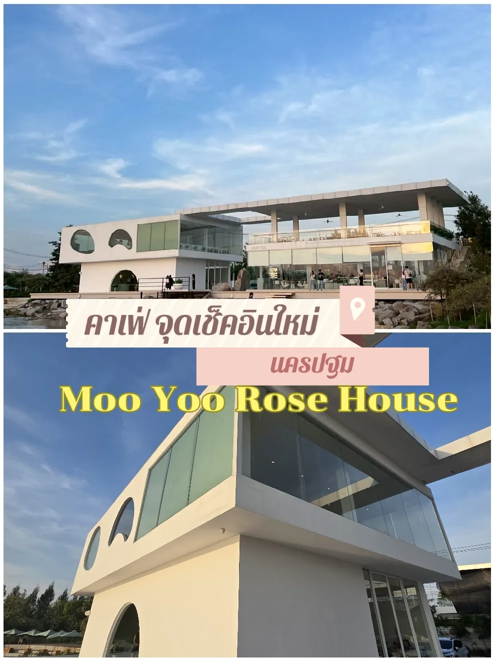 Moo Yoo Rose House บรรยากาศริมทะเลสาบ สไตล์เกาหลี | แกลเลอรีที่โพสต์โดย ...