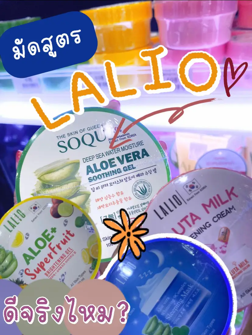 💋ป้ายยา LALIO ดีจริงไหม? มีสูตรไหนบ้าง 💗 | แกลเลอรีที่โพสต์โดย Bell.typ ...