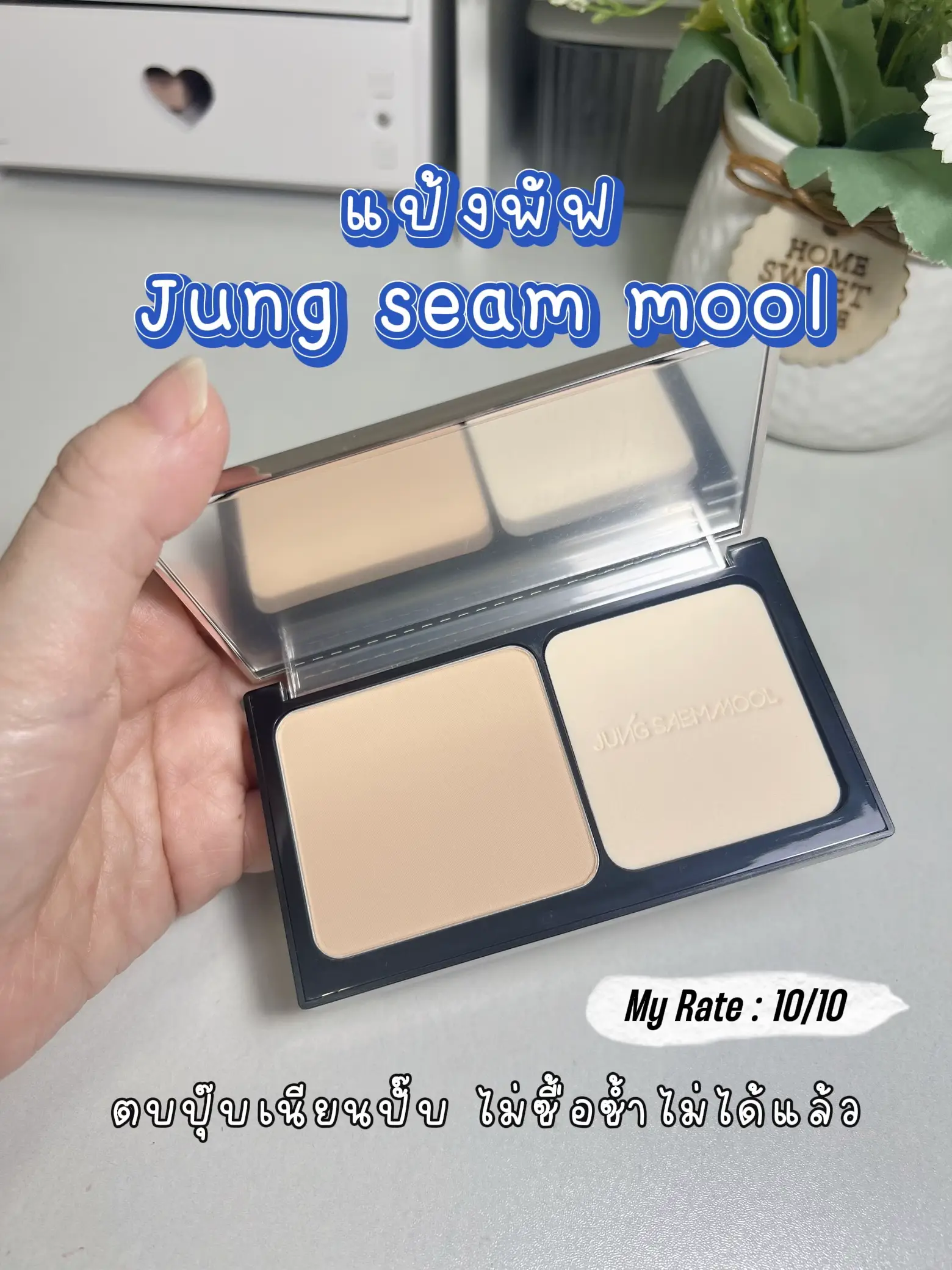 รีวิวมัดรวมเครื่องสำอางค์ที่ต้องซื้อซ้ำ | แกลเลอรีที่โพสต์โดย Jeejee…journey | Lemon8