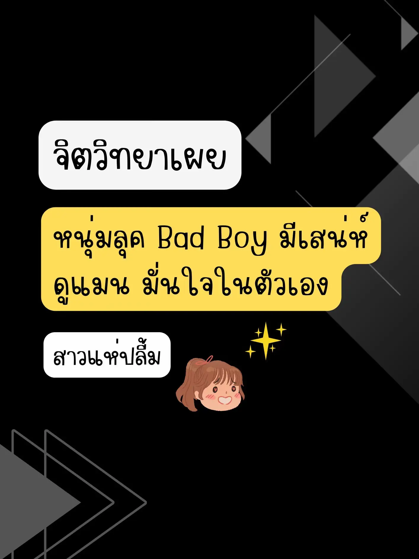 เผยหนุ่มลุค Bad Boy มีเสน่ห์ ดูแมน มั่นใจในตัวเอง สาวแห่ปลื้ม | แกลเลอรีที่โพสต์โดย YahYahh | Lemon8