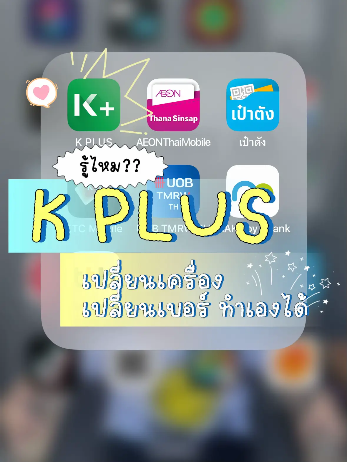 รู้ไหม??เปลี่ยนเครื่อง&เปลี่ยนเบอร์ K PLUS ได้ง่ายๆ | แกลเลอรีที่โพสต์โดย Maemae | Lemon8