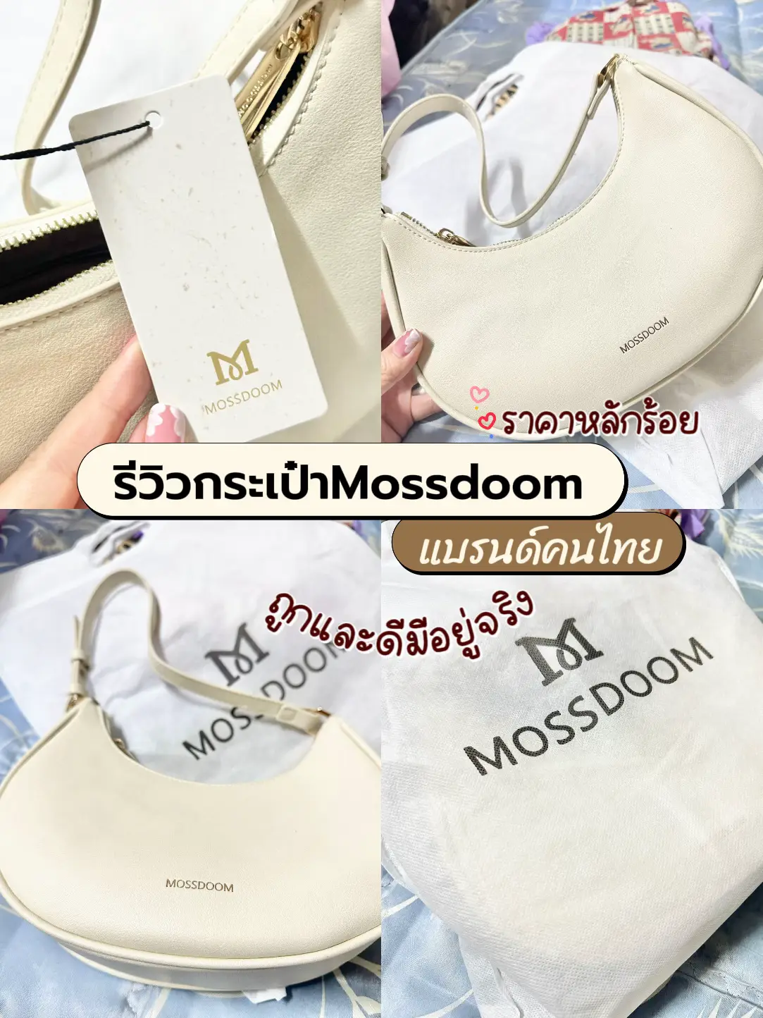 🤍รีวิวกระเป๋าMossdoomแบรนด์คนไทย | แกลเลอรีที่โพสต์โดย 𝘾𝙣𝙤𝙤𝙠♡ | Lemon8