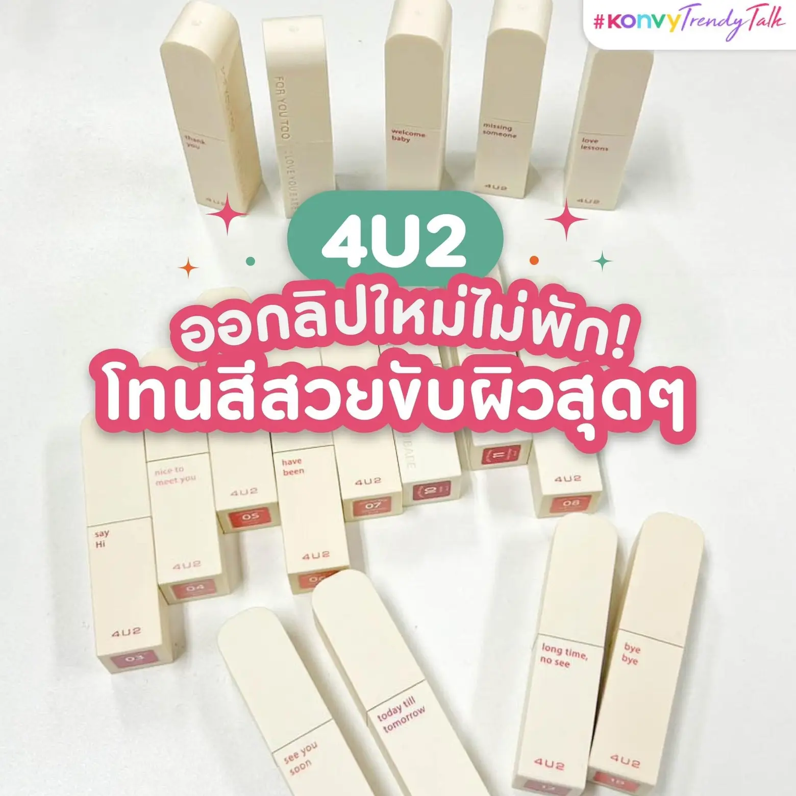 💄 4u2 ออกลิปใหม่ไม่พัก! โทนสีขับผิวสุดๆ | แกลเลอรีที่โพสต์โดย KonvyTrendyTalk | Lemon8