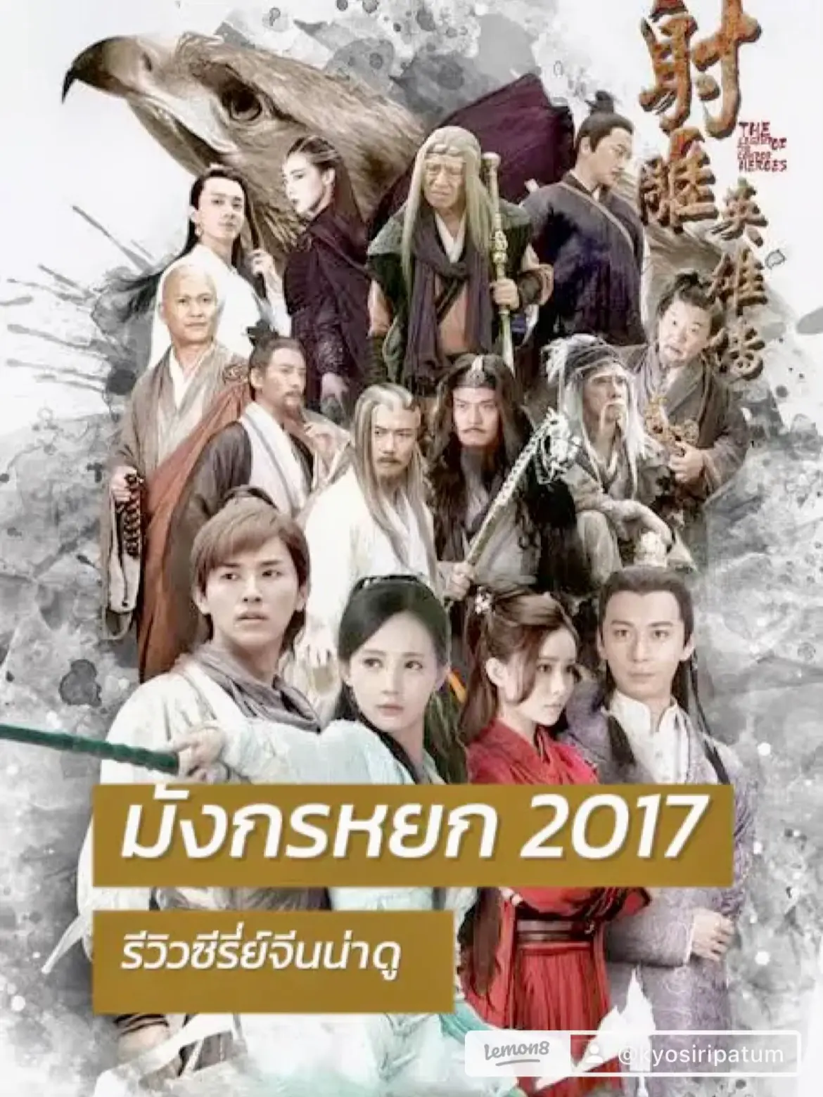 รีวิวซีรี่ย์จีนน่าดู “มังกรหยก 2017” | แกลเลอรีที่โพสต์โดย Kyo Siripatum | Lemon8