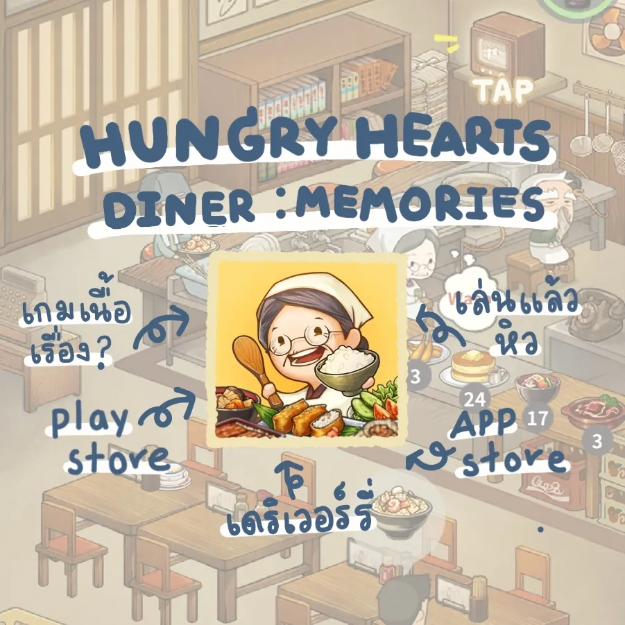 เกมร้านอาหารคุณยายใหม่ล่าสุด Hungry Hearts Restaurant 🍱 | แกลเลอรีที่ ...